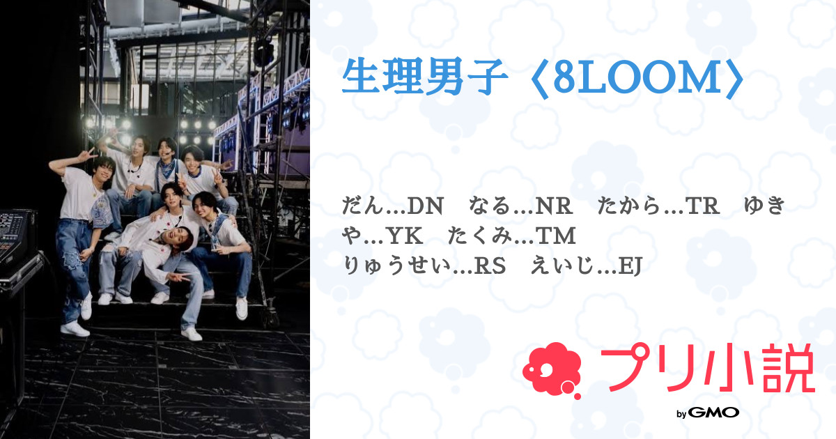 第12話：りゅうせい（リ）（生理男子〈8LOOM〉）｜無料スマホ夢小説ならプリ小説 byGMO